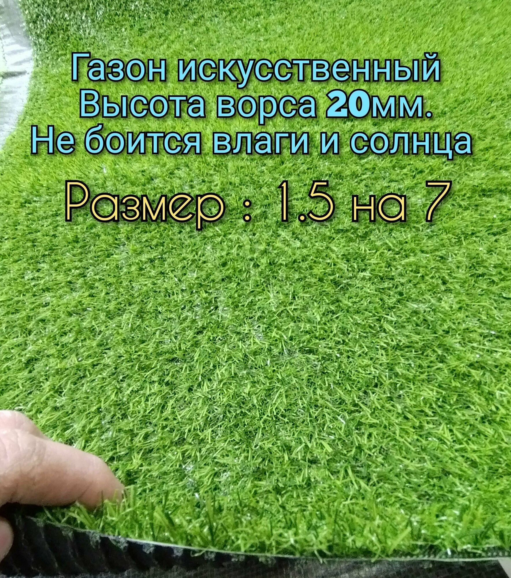 Газон искусственный 1.5 на 7 (высота ворса 20мм) искусственная трава с высоким ворсом, имитация настоящего газона