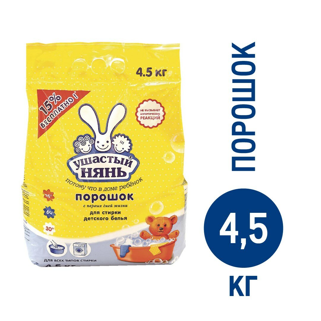 Стиральный порошок Ушастый нянь для детского белья, 4.5кг (1 уп)
