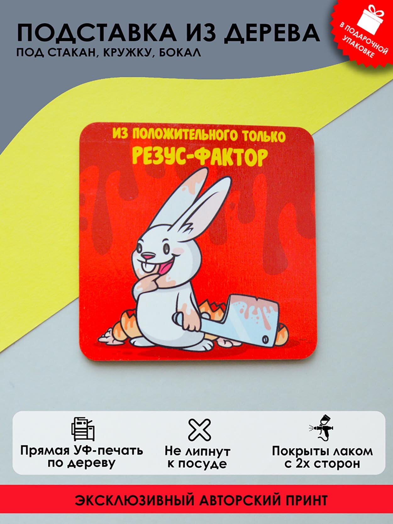 Подставка под кружку, стакан MR. ZNACHKOFF "Резус-фактор", дерево, влагостойкая, УФ-принт, 10х10 см