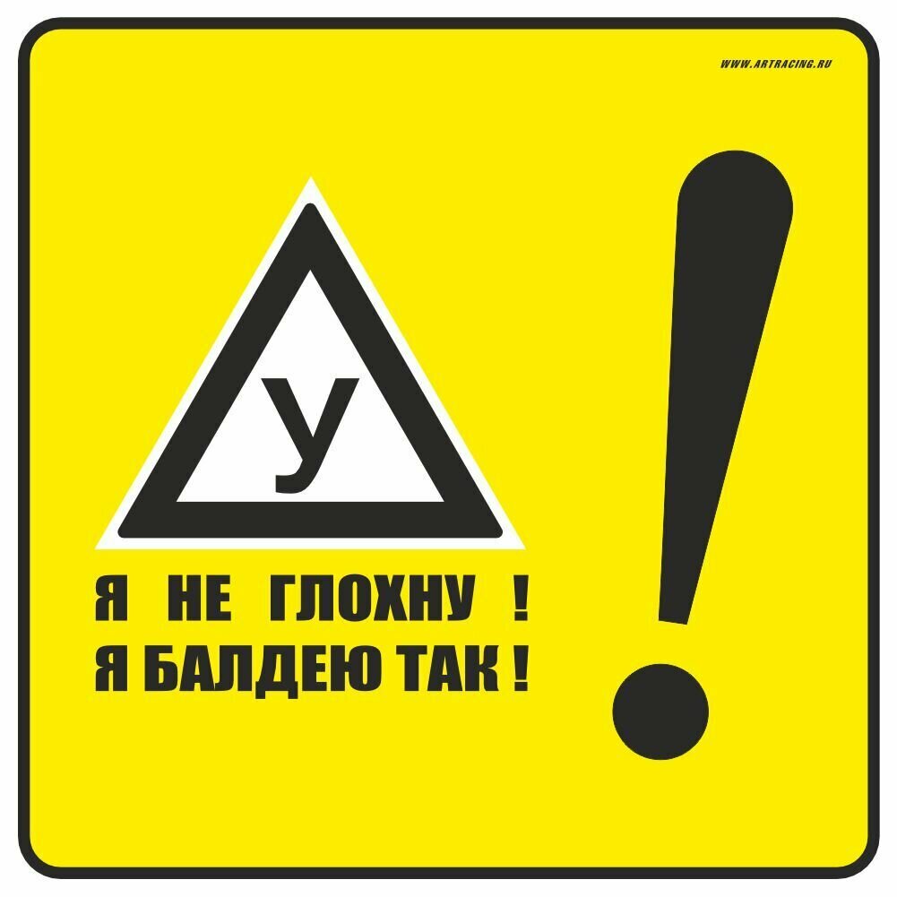 Наклейка- юмор "Новичок (Я не глохну! Я балдею так!)", 150х150мм, Арт рэйсинг