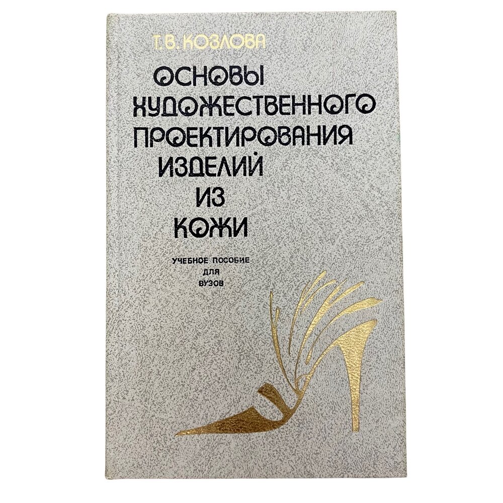 Козлова Т. В. "Основы художественного проектирования изделий из кожи" 1987 г. Легкопромбытиздат