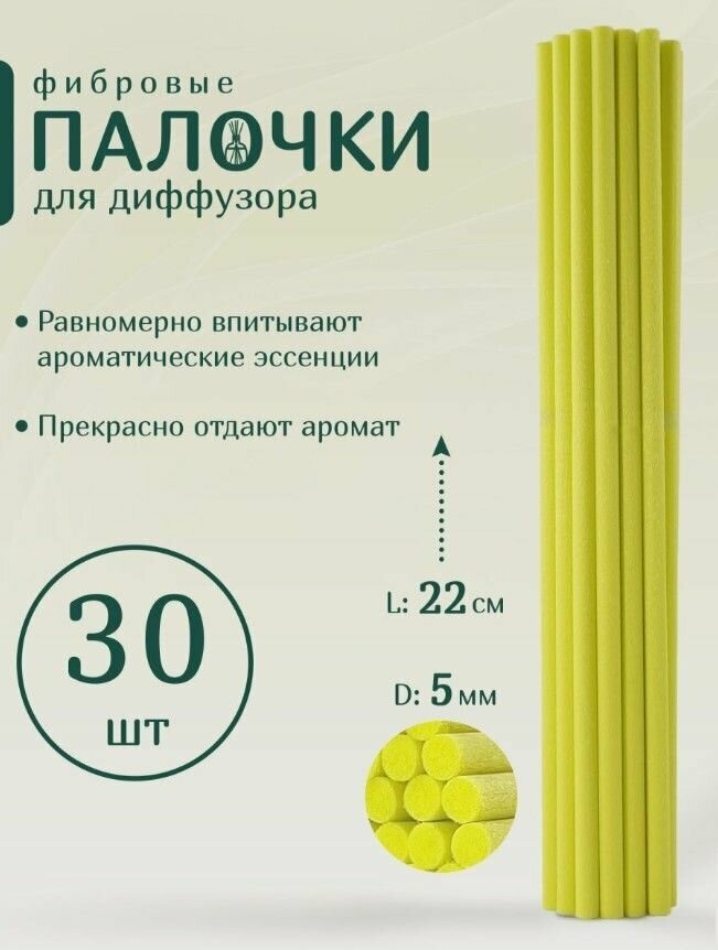 Фибровые палочки для диффузора желтые 22 см/5мм, 30 штук