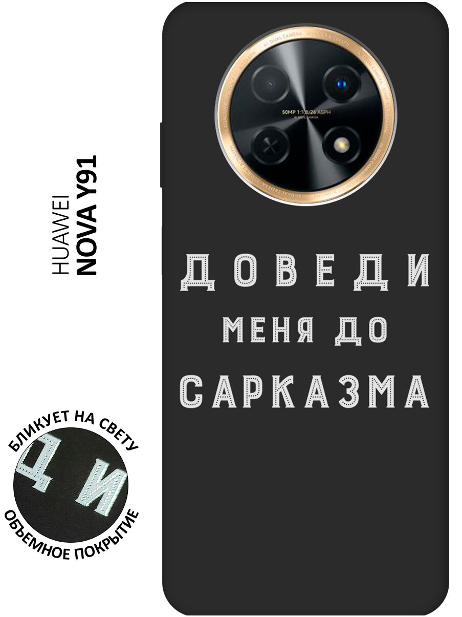 Матовый чехол Sarcasm W для Huawei nova Y91 / Хуавей нова У91 с 3D эффектом черный