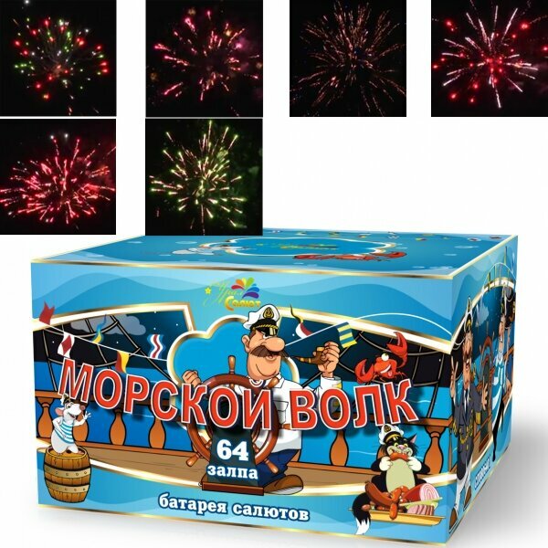 Фейерверк 64 залпа Морской волк