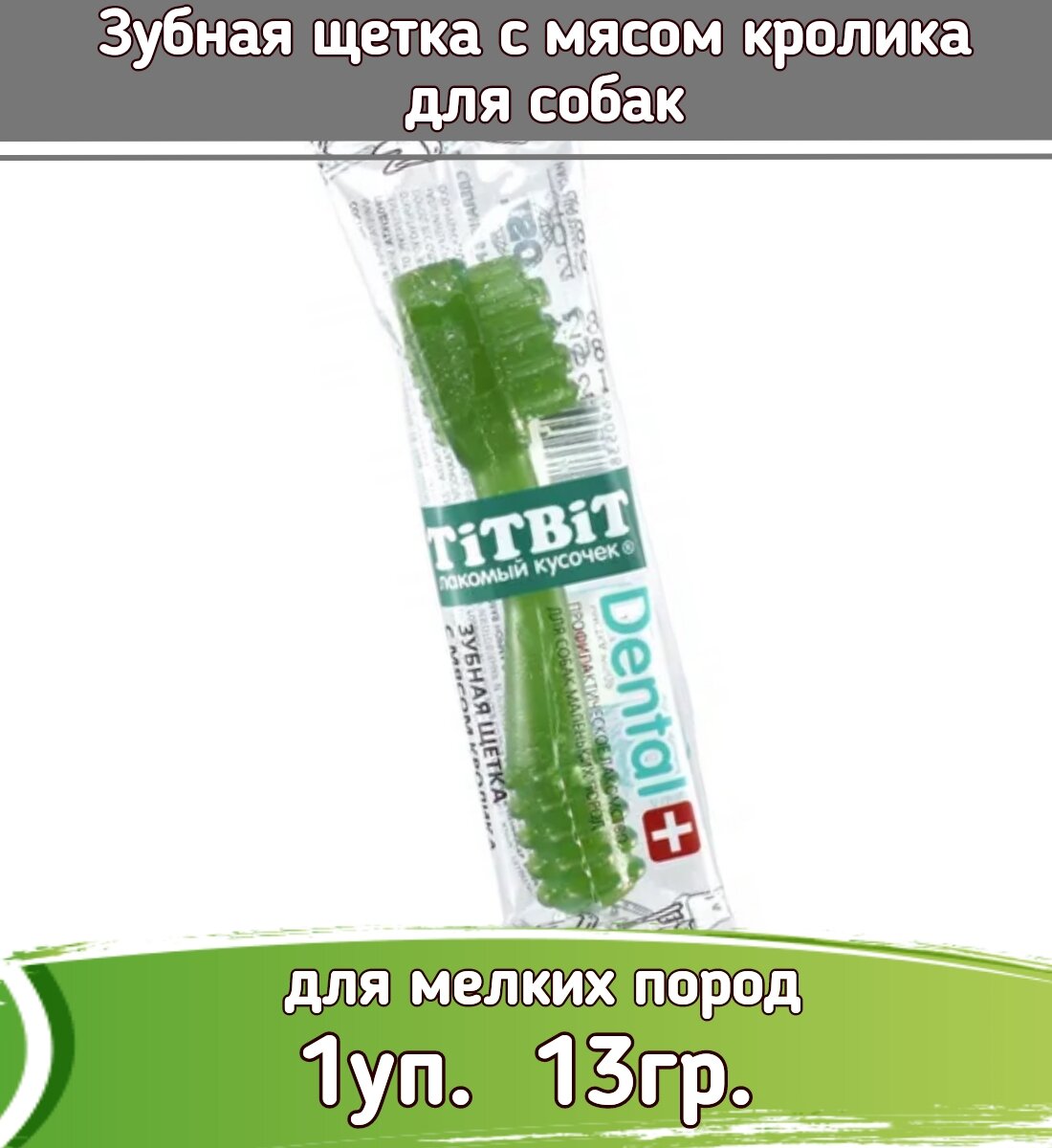TiTBiT DENTAL 1шт - 13г Зубная щетка с мясом кролика для собак маленьких пород