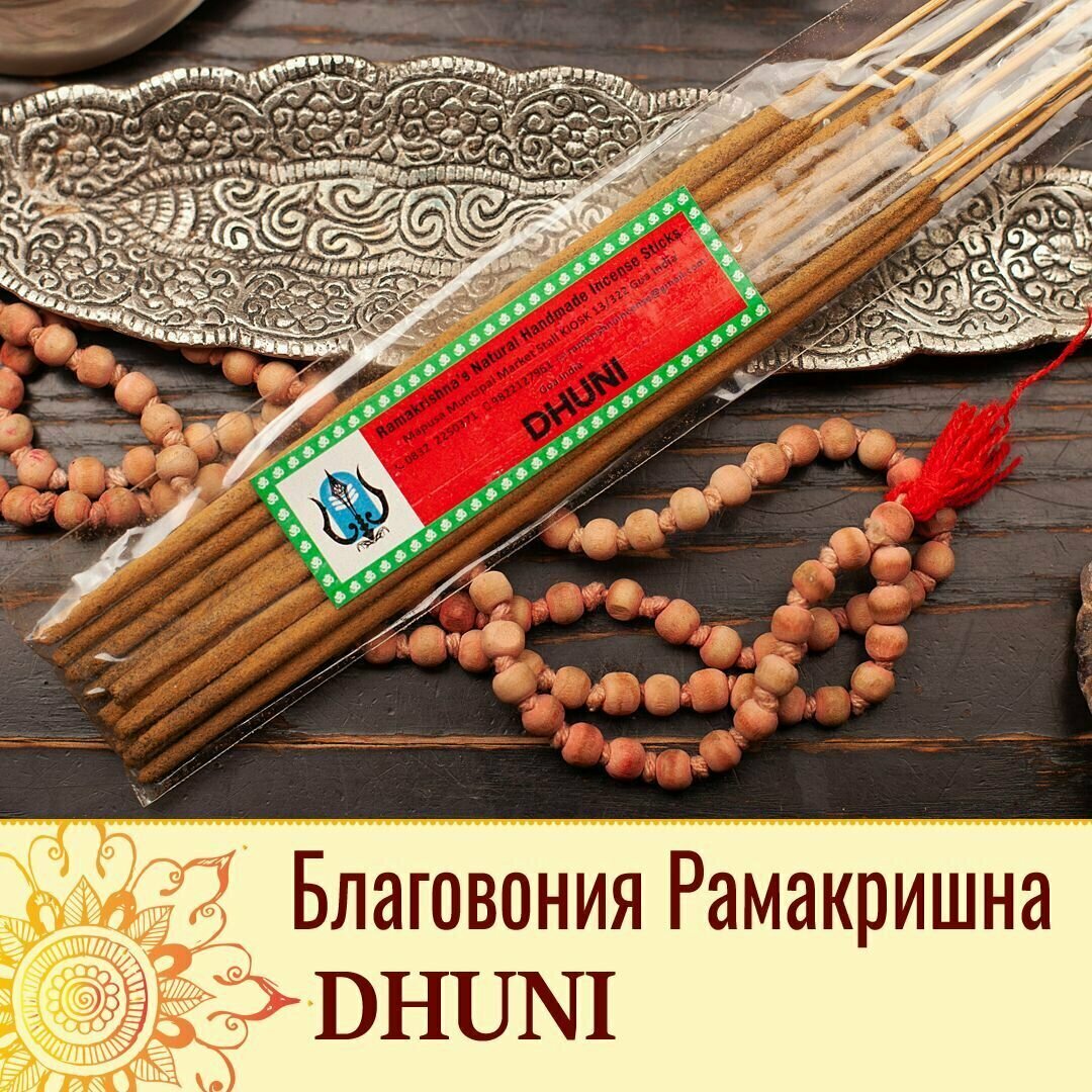 Индийские благовония Ramakrishna Dhuni (Рамакришна Дхуни) натуральные ароматические палочки ручной работы для дома, йоги, медитации, релакса и ароматерапии 20 гр