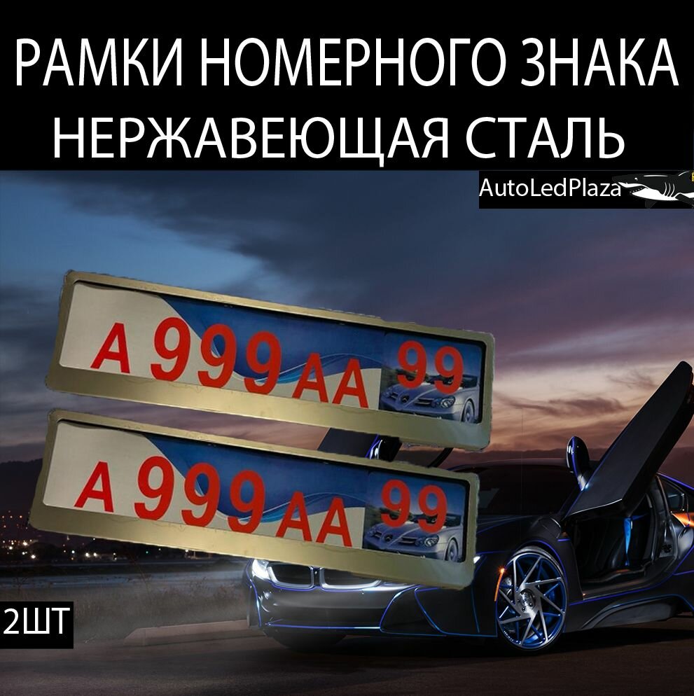 Нержавеющие Хромированные Рамки гос номера 2 шт