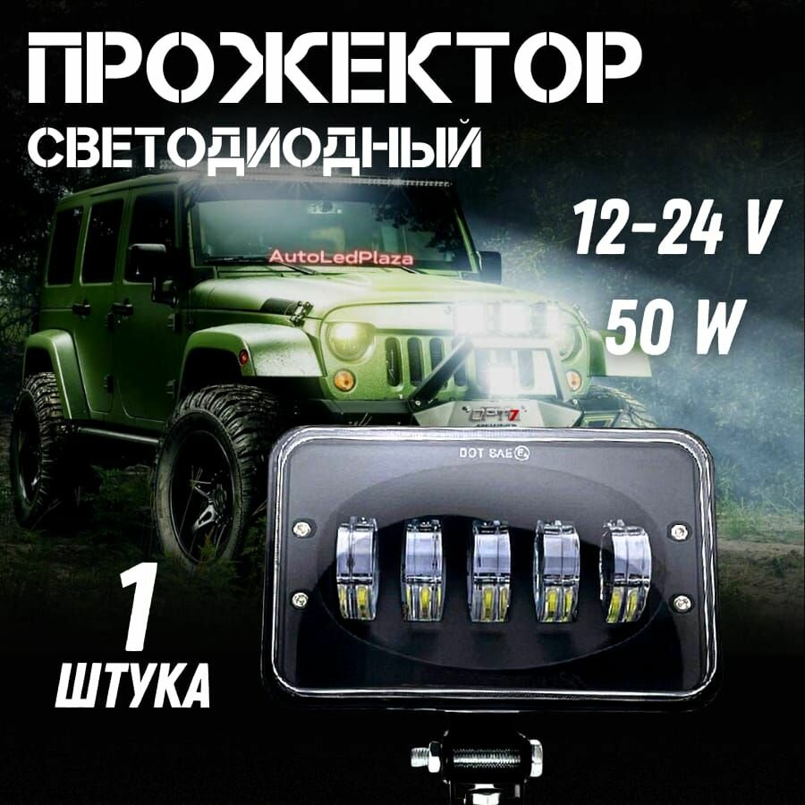 Фара светодиодная прямоугольная 50W 1 шт