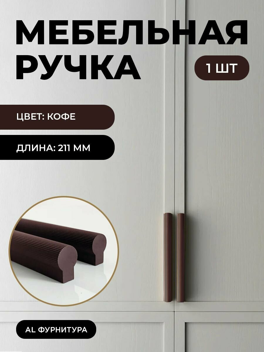 Мебельная фурнитура ручки Т-образные для кухни, шкафов, ящиков цвет кофе длина 211 мм комплект 1 шт