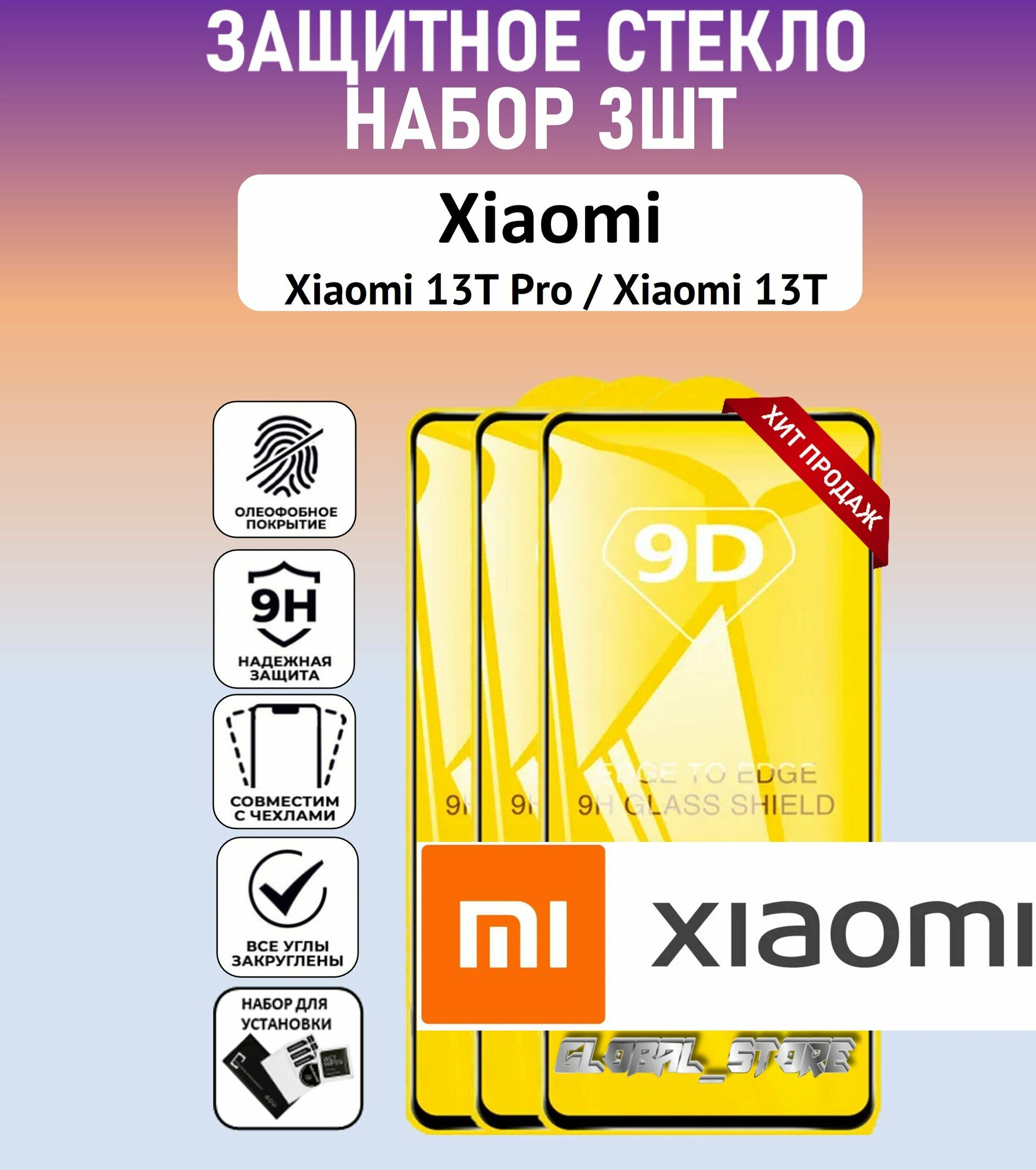Защитное полноэкранное стекло для Xiaomi 13T Pro / Xiaomi 13T / Набор 3 Штуки ( Ксяоми 13Т Про / Ксяоми 13Т ) Full Glue