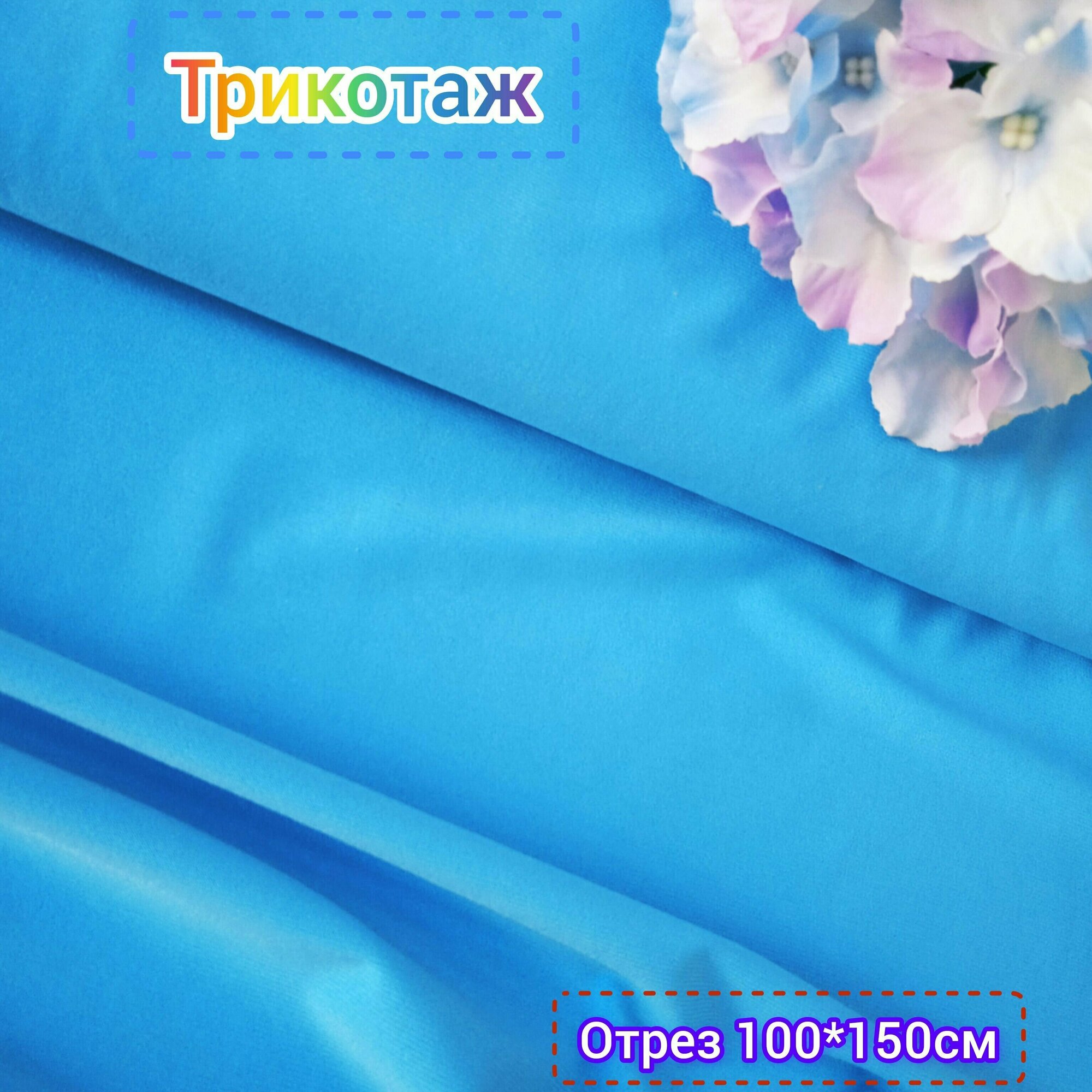 Ткань трикотаж, цв. ярко-голубой, отрез 100*150 см