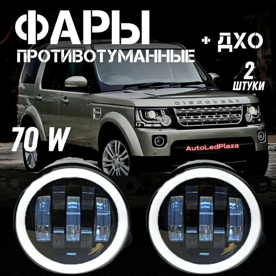 Универсальные ПТФ 7 Линз 70W + ДХО