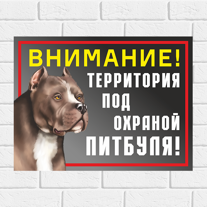 Табличка "Территория под охраной питбуля", 27х20 см, ПВХ