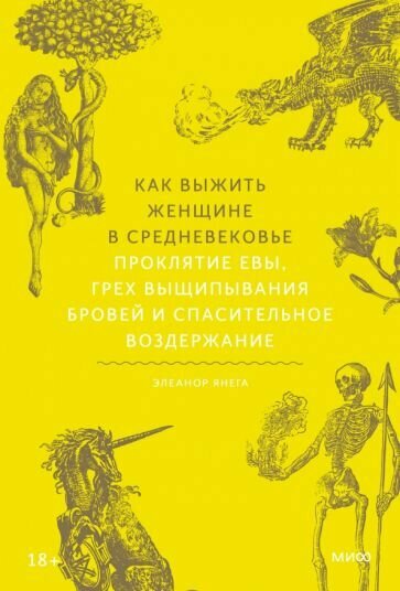 Янега Элеанор. Как выжить женщине в Средневековье. Проклятие Евы, грех выщипывания бровей и спасительное воздержание