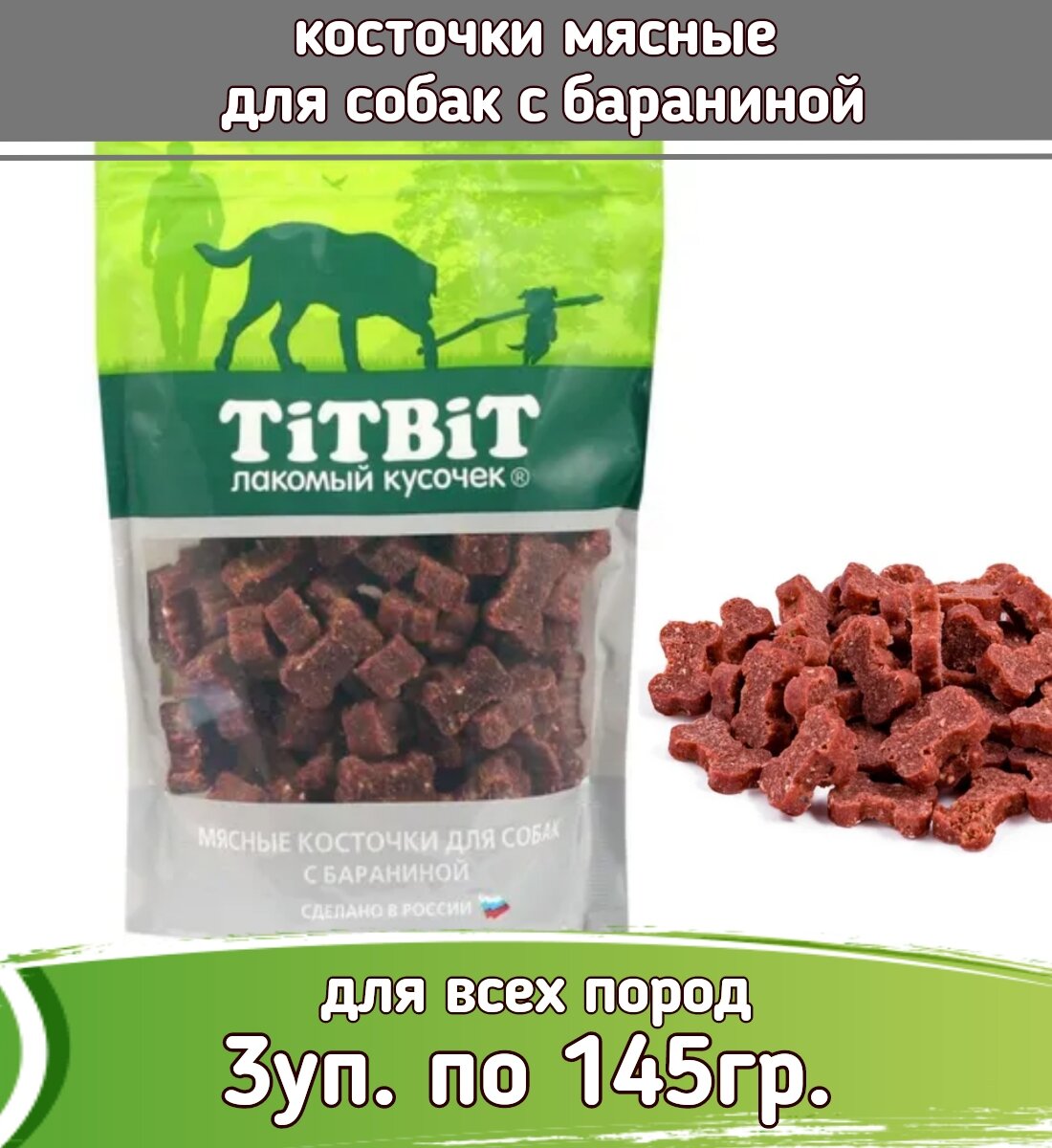 TiTBiT 3шт х 145г лакомство косточки мясные для собак с бараниной