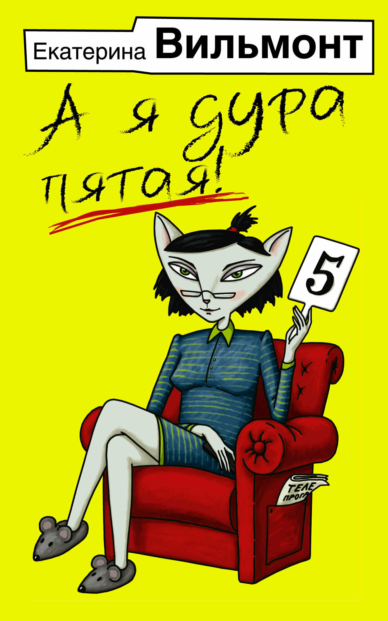 А я дура пятая! Вильмонт Е. Н.