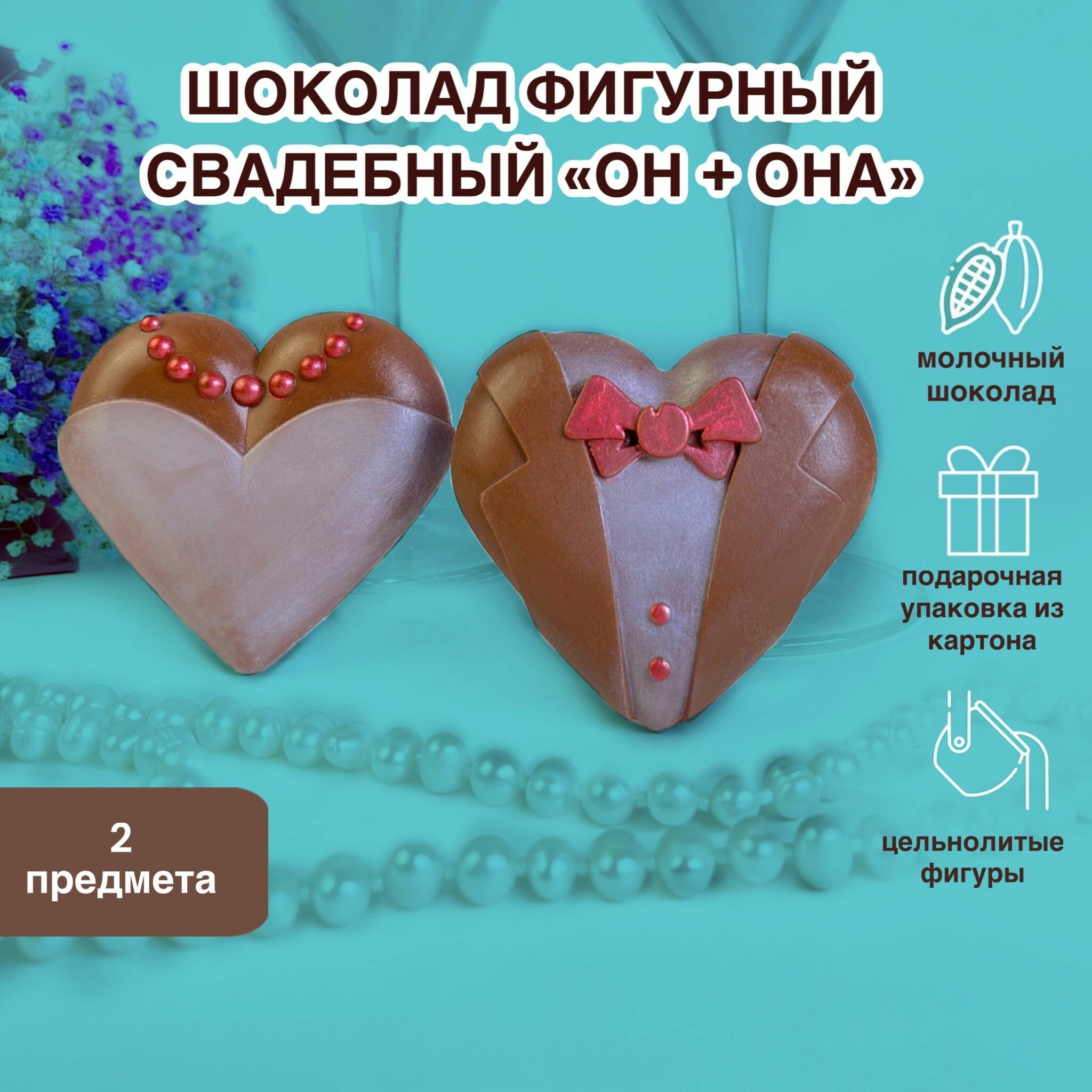 Фигурный шоколад "Суровый шоколад" к Свадьбе в форме Сердца "Он и Она" молочная фигурка на торт