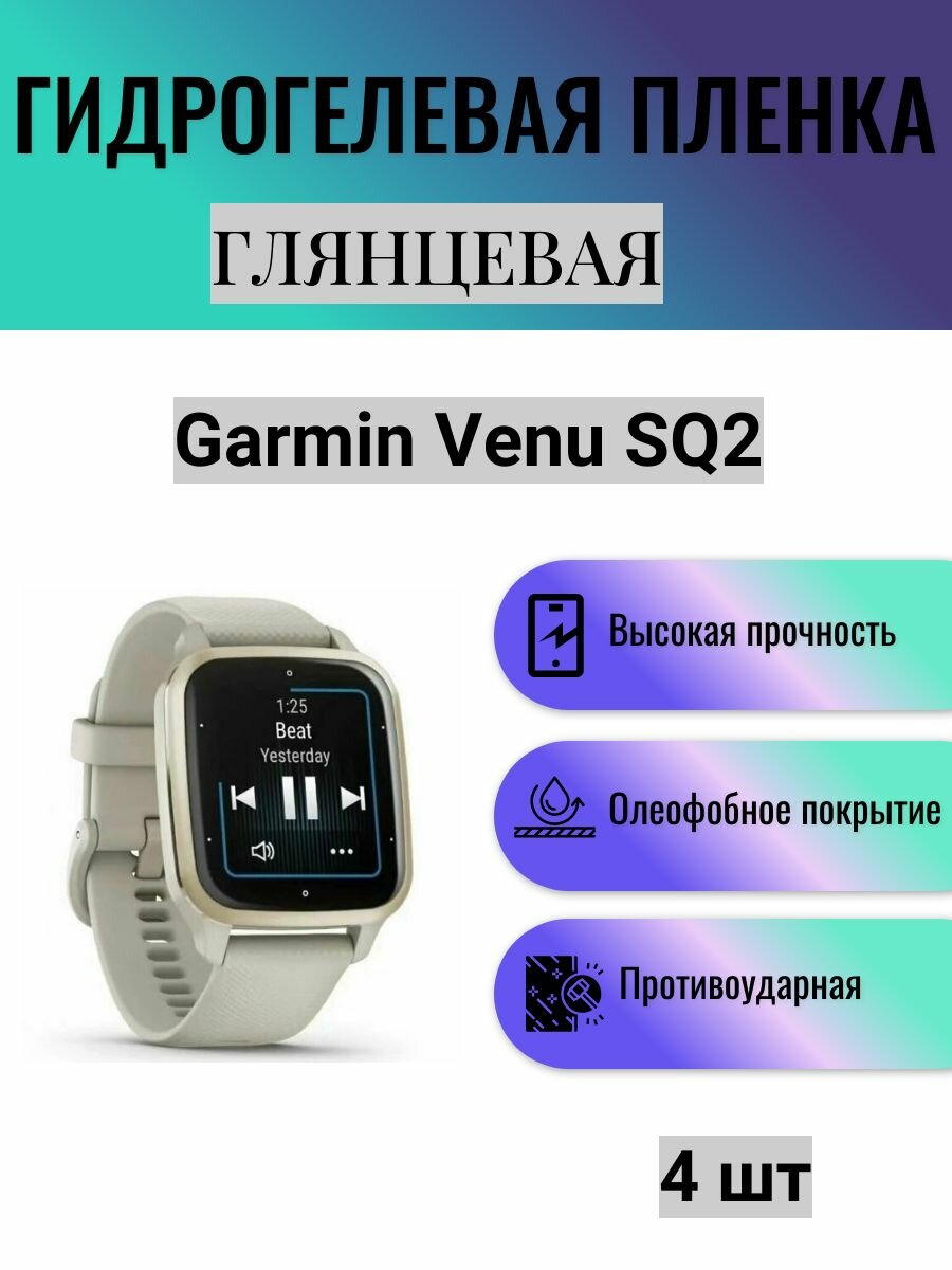 Комплект 4 шт. Глянцевая гидрогелевая защитная пленка для экрана часов Garmin Venu SQ2 / Гидрогелевая пленка на гармин вену ск2