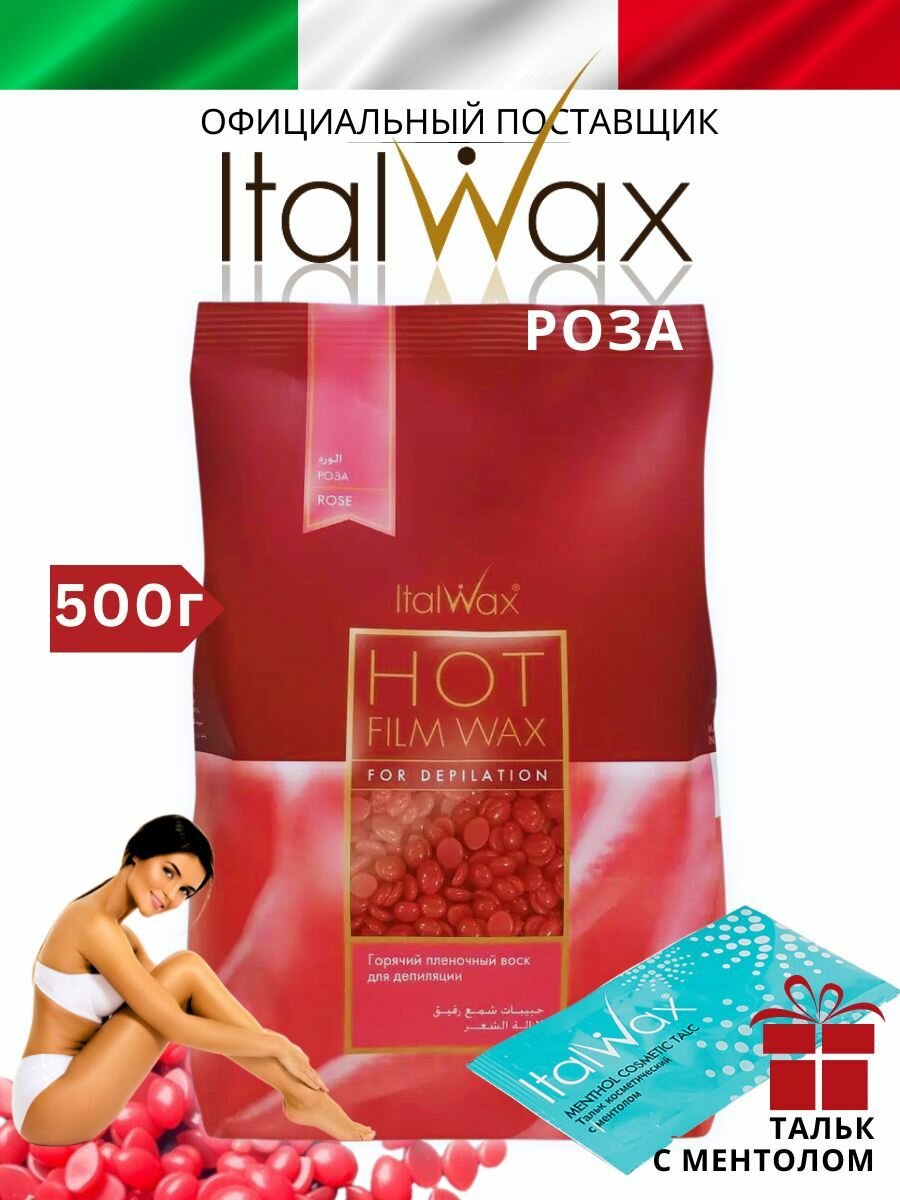 Воск горячий пленочный в гранулах Италвакс 500 гр Тальк для депиляции воском