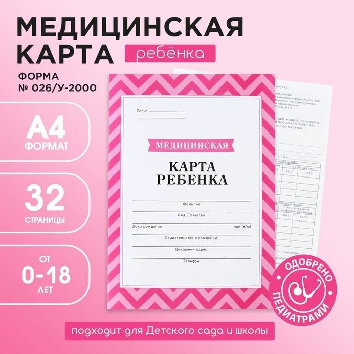 Медицинская карта, формат А4, 16 листов. Форма № 026/у-2000 Розовый