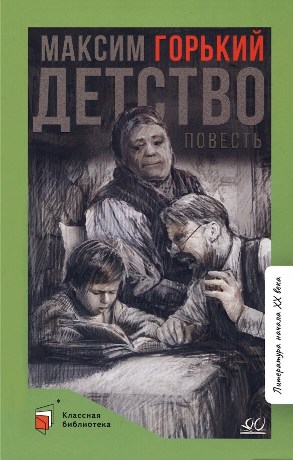 Горький Максим. Детство. Повесть