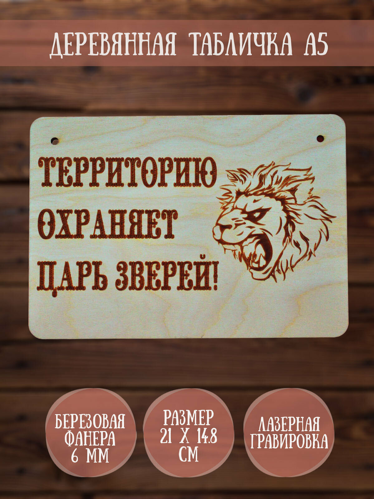 Табличка декоративная RiForm "Территорию охраняет царь зверей!", формат А5 (21 х 14.8 см), березовая фанера 6 мм