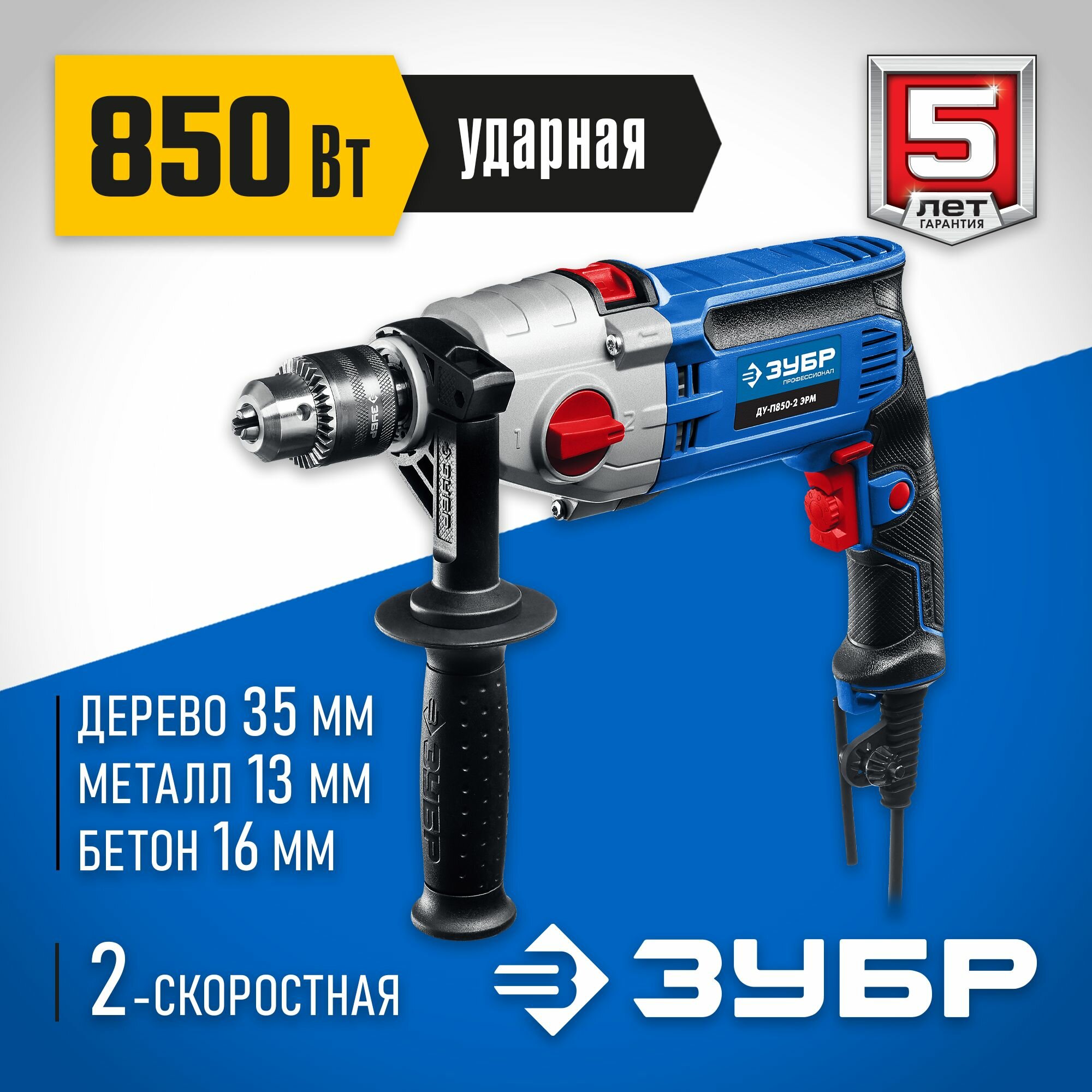 Дрель ударная ЗУБР 850 Вт, 13 мм, дрель в металлическом корпусе, Профессионал, ДУ-П850-2 ЭРМ