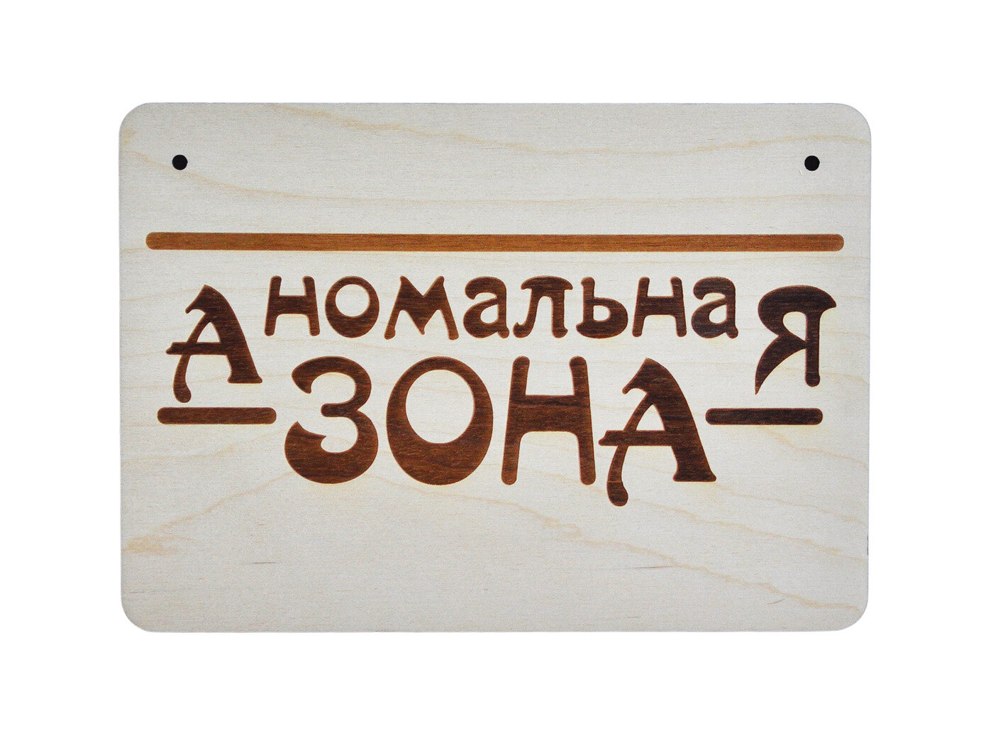 Табличка декоративная RiForm "Аномальная Зона", формат А5 (21 х 14.8 см), березовая фанера 6 мм
