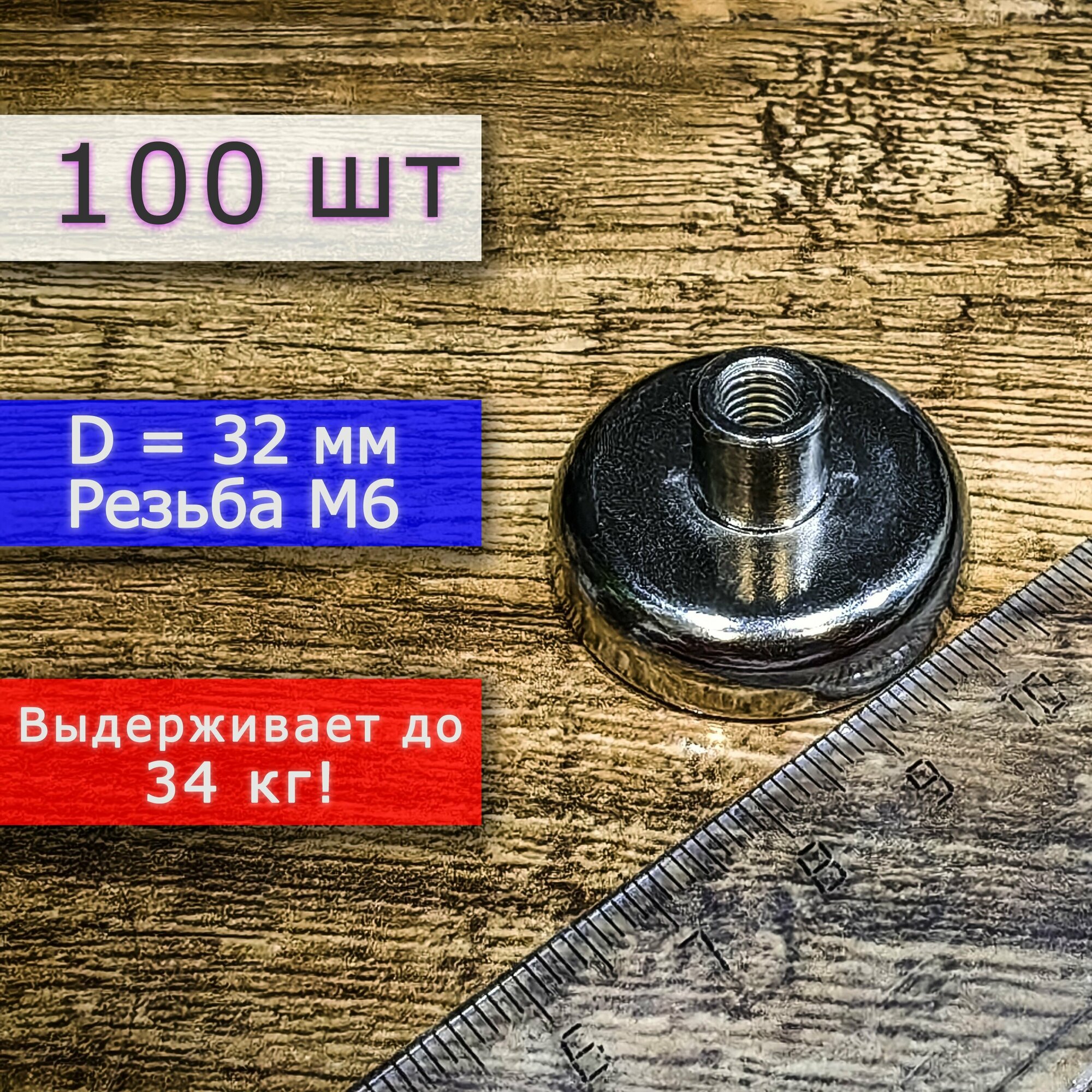 Неодимовое магнитное крепление 32 мм с резьбой М6 (100 шт)