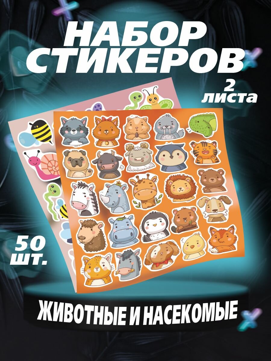 Наклейки - милые зверьки и насекомые