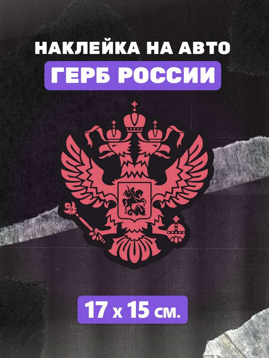 Стикеры Герб наклейки на авто Двуглавый орел Корона Россия