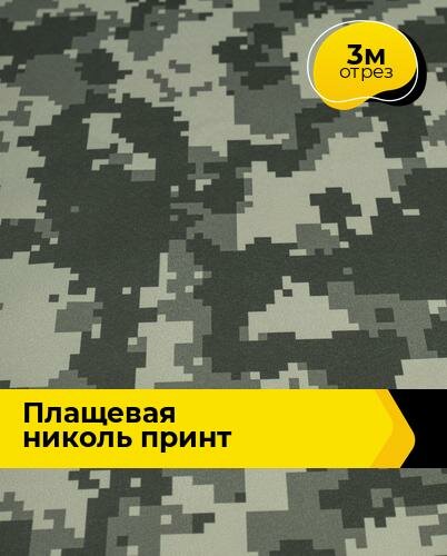 Ткань для шитья и рукоделия плащевая, курточная, отрез 3 м*150 см с принтом