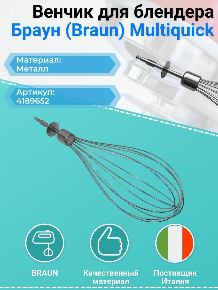 Венчик для блендера Браун (Braun) Multiquick 4189652