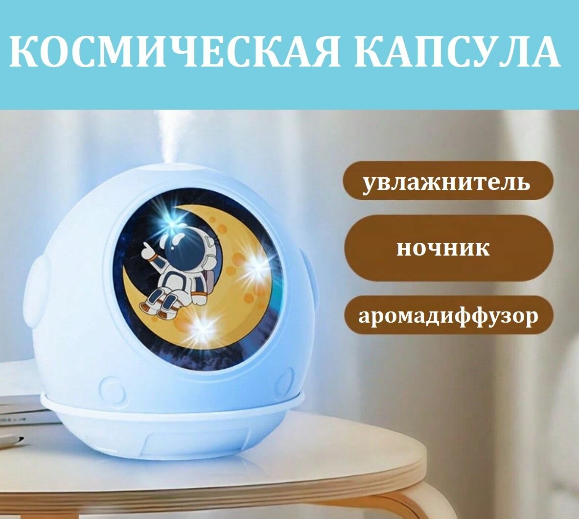Ночник увлажнитель Космическая капсула / Настольный аромадиффузор с подсветкой голубой