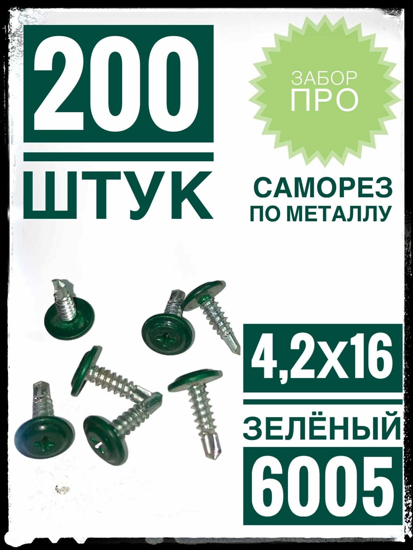 Саморез 4,2х16 прессшайба со сверлом RAL 6005 зелёный (200 штук)