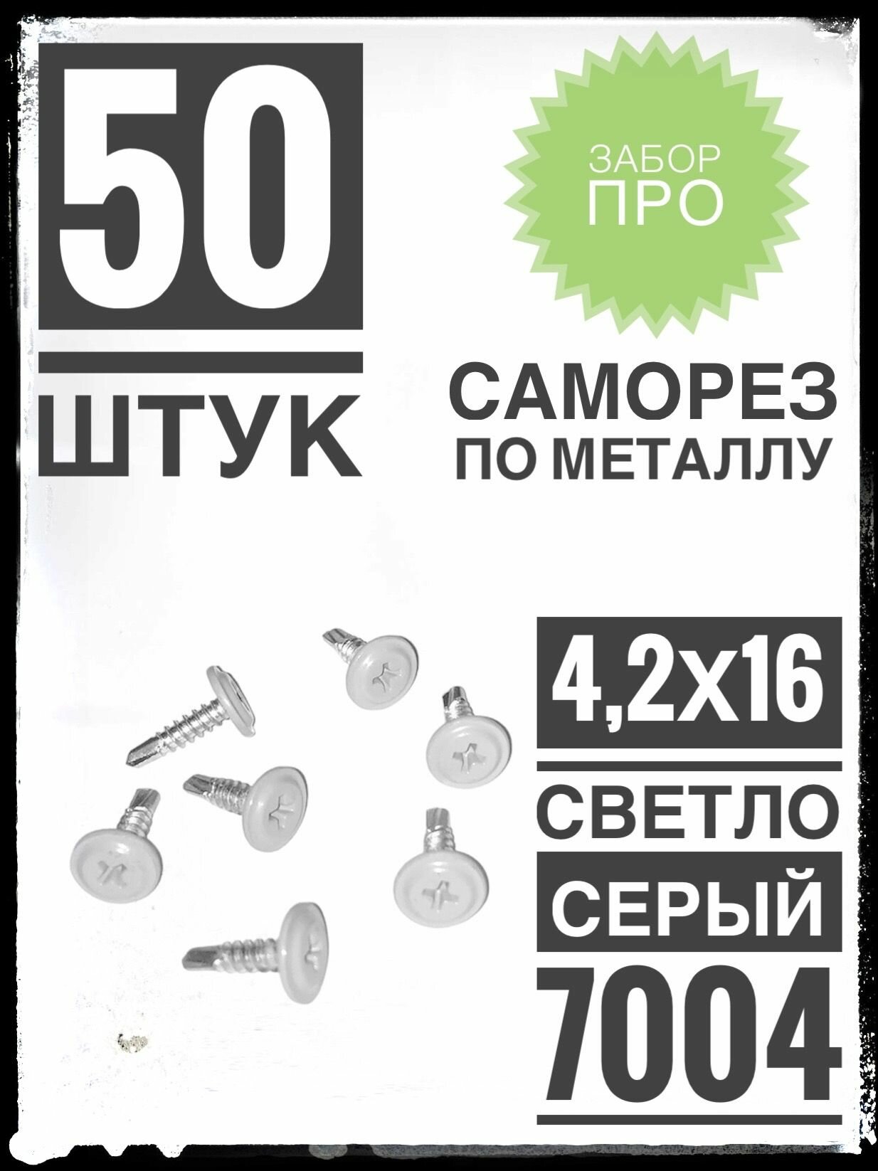 Саморез 4,2х16 прессшайба со сверлом RAL 7004 светло-серый (50 штук)