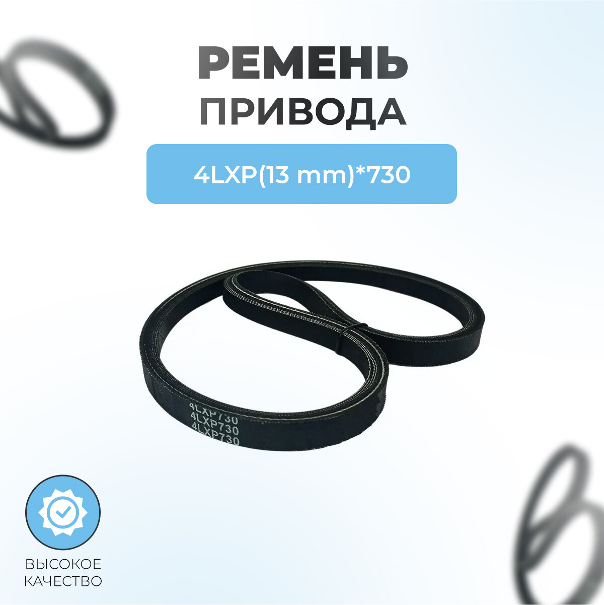 Ремень для снегоуборщика 4LXP*730
