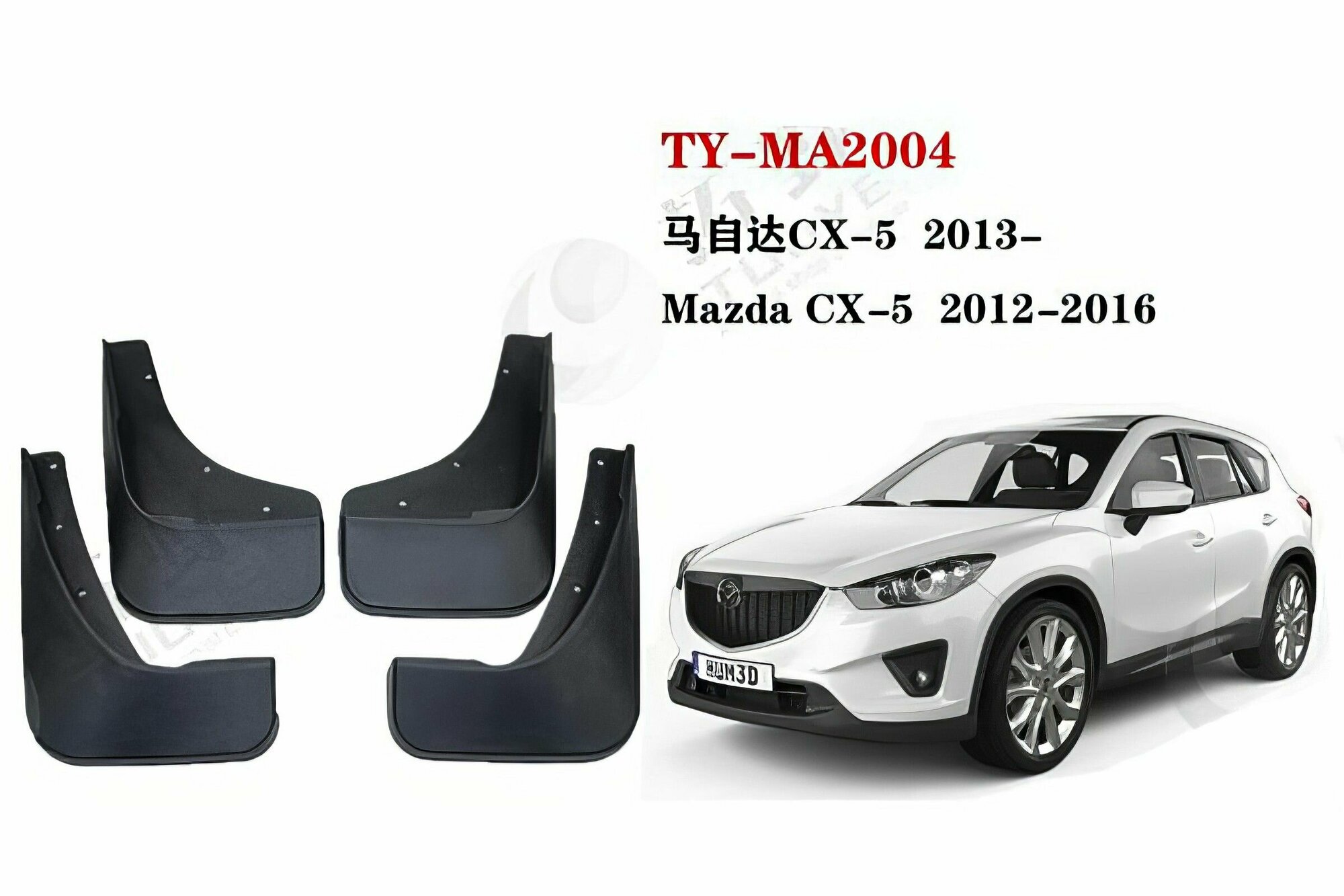 Брызговики Mazda CX-5 2013 - 2017