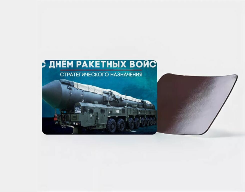 Магнит виниловый РВСН №6