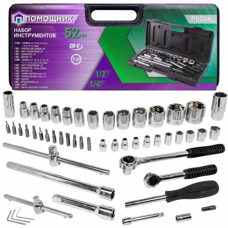 Набор инструментов Помощник 52 предмета (1/4,1/2), в пластиковом кейсе