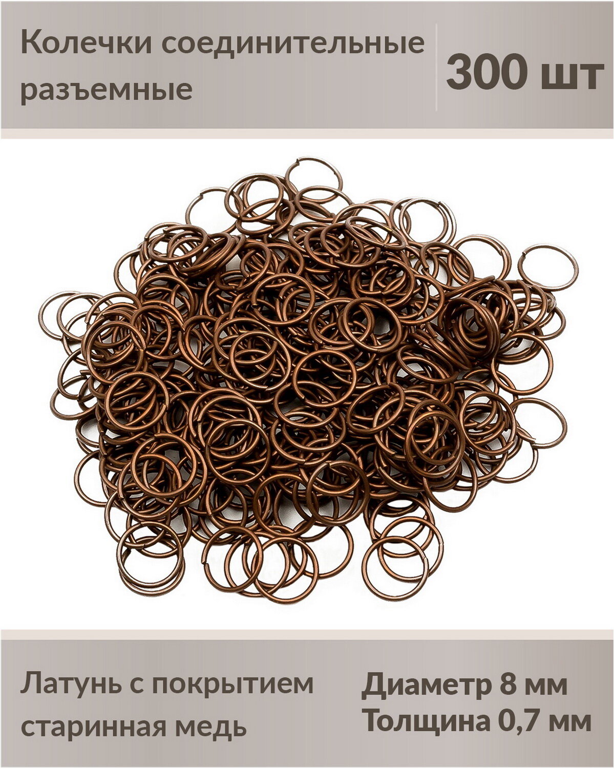 Колечки соединительные, разъемные, 8 мм, цвет: старинная медь, 300 шт.