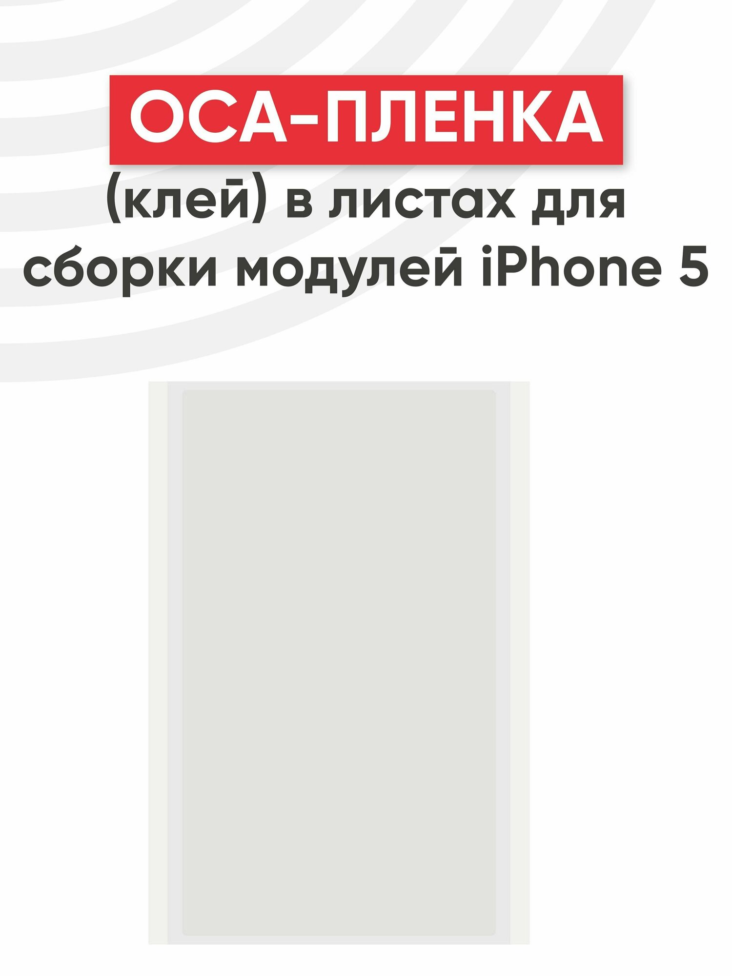 OCA пленка (клей) для мобильного телефона Apple iPhone 5, 5S, 5SE, в листах