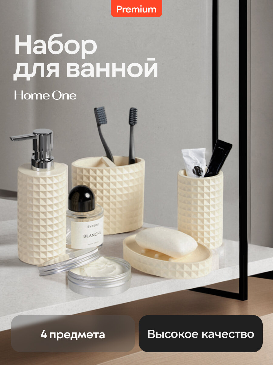 Набор аксессуаров для ванной Home One Waffle молочный 4 предмета
