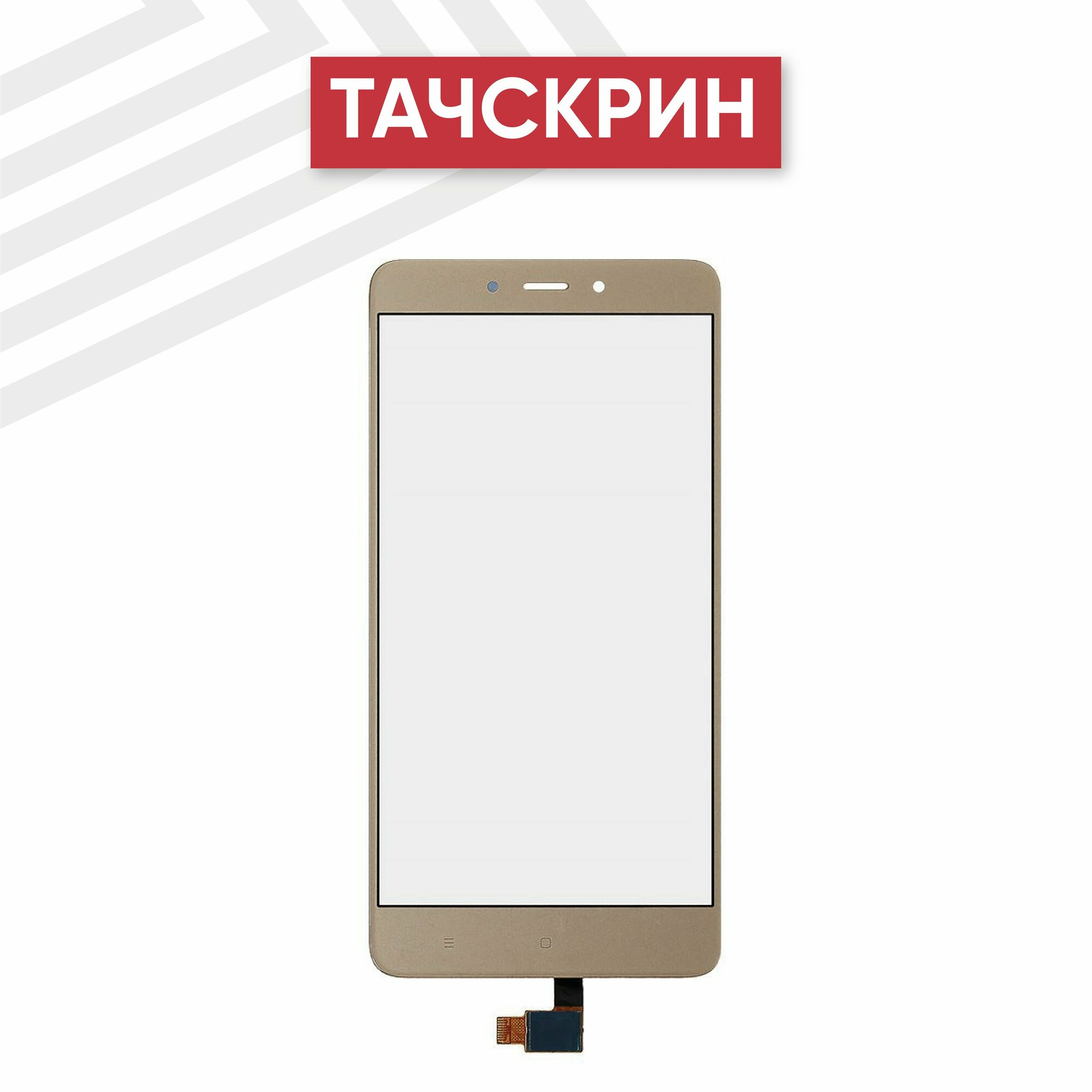 Сенсорное стекло (тачскрин) для телефона Xiaomi Redmi Note 4, Redmi Note 4 Pro, золотистый