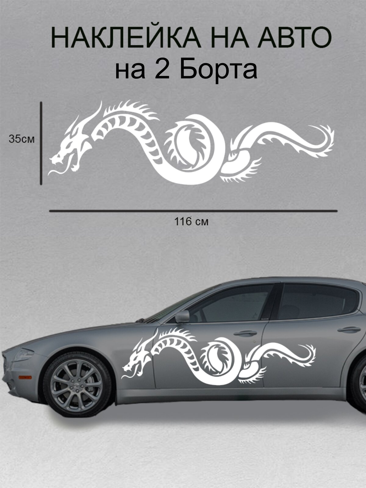 Наклейка ' Дракон Китайский ' (на 2 стороны по дракону)
