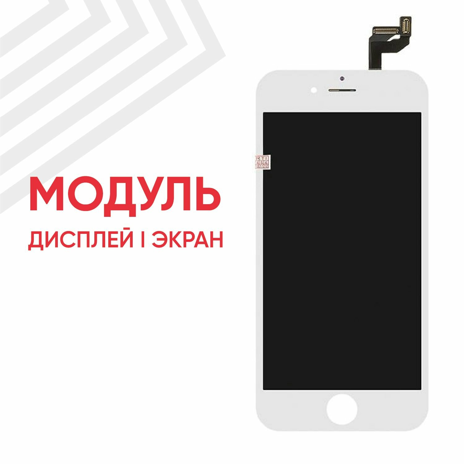 Модуль (дисплей и тачскрин) для телефона Apple iPhone 6S, 4.7", 1334х750 (HD), класс ААА, белый