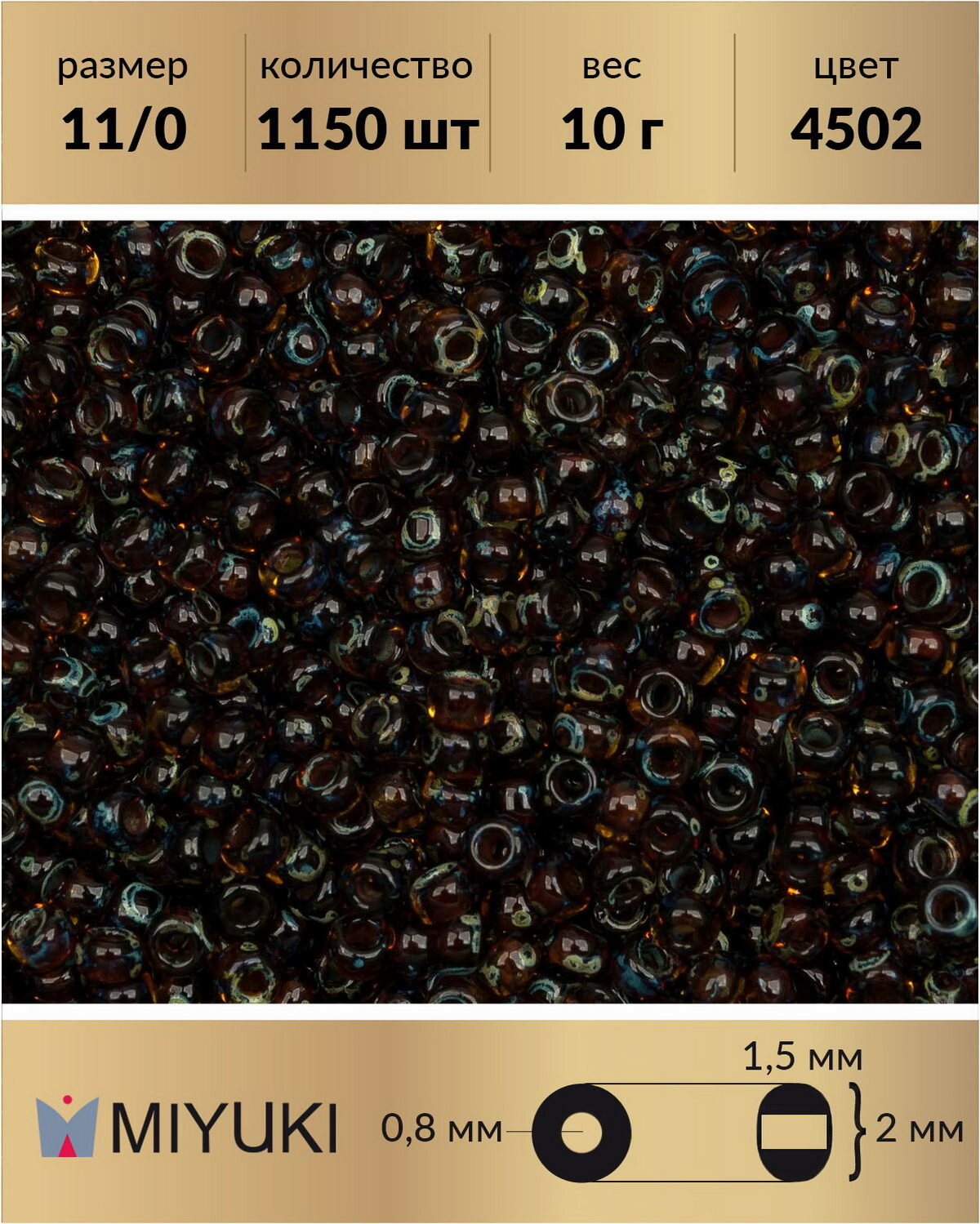Бисер Miyuki, размер 11/0, цвет: Пикассо прозрачный темный янтарь (4502), 10 грамм