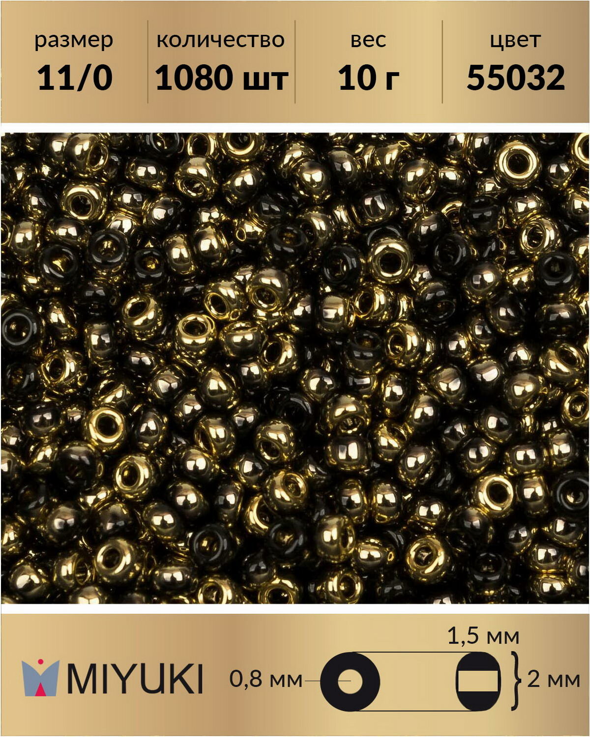 Бисер Miyuki, размер 11/0, цвет: Black Amber, 10 грамм