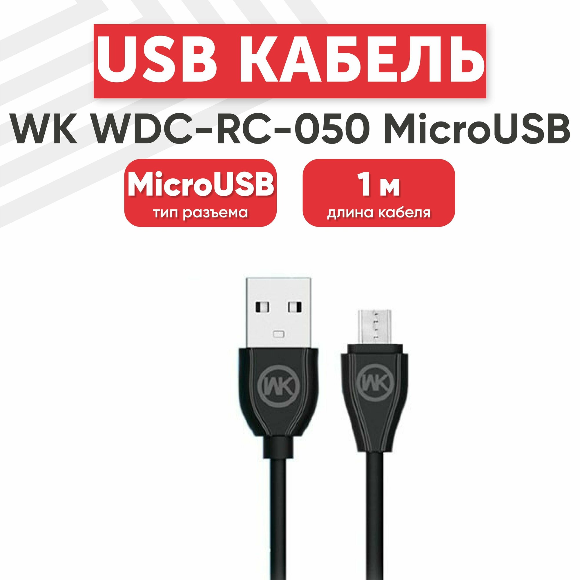 USB кабель WK WDC-RC-050m для зарядки, передачи данных, MicroUSB, 2.1А, 1 метр, ТРЕ, черный