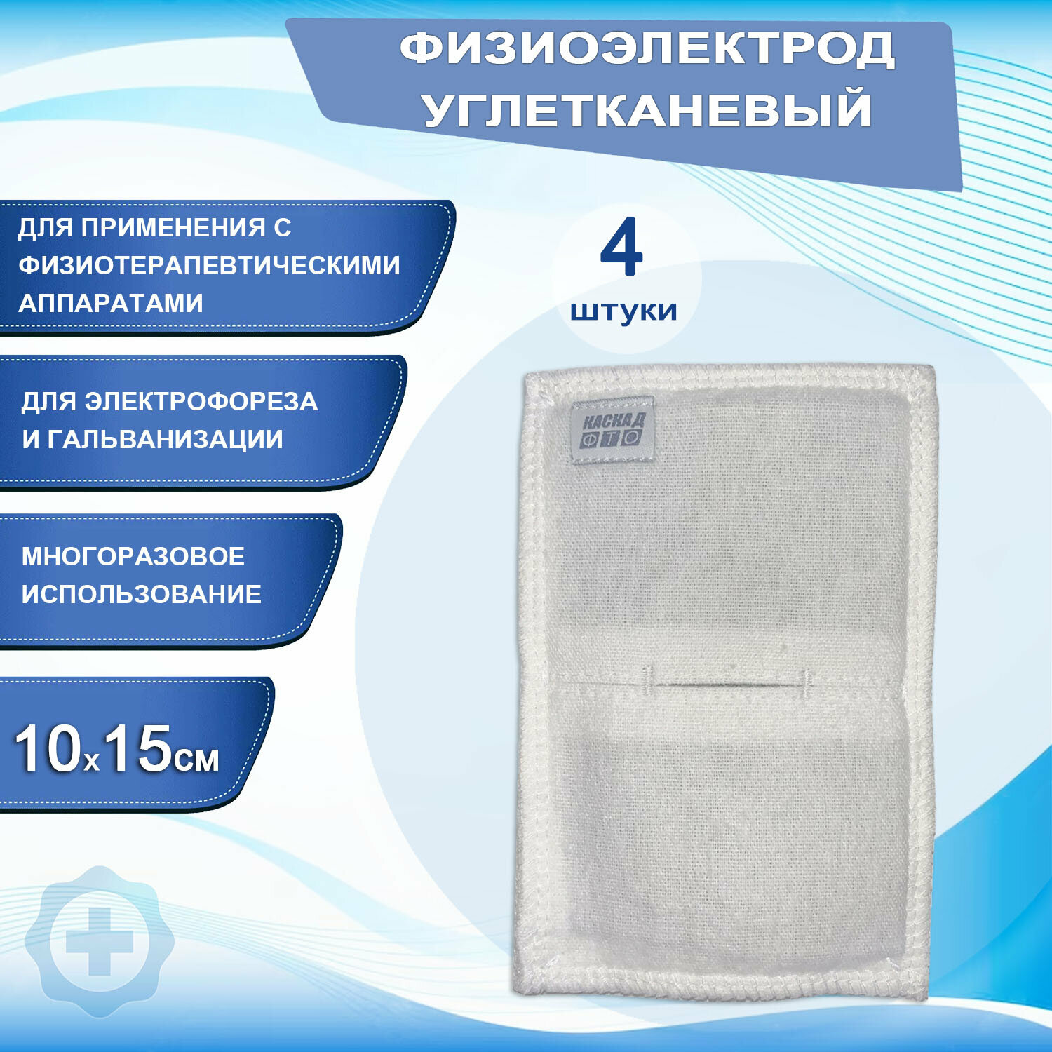 Физиоэлектрод углетканевый многоразовый для электрофореза 10х15см, 4 штуки